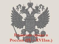 Развитие права в России ( IX – XVII вв.) презентация, доклад