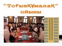 Ашы? саба? "То?ыз??мала?