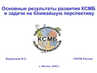 Основные результаты развития КСМБ и задачи на ближайшую перспективу ...