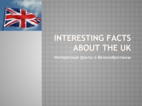 Interesting facts about the UK презентация, доклад