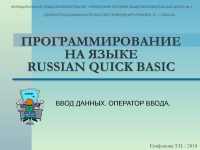 Программирование на языке RUSSIAN QUICK BASIC презентация, доклад