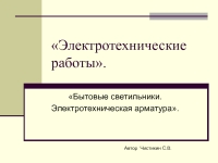 Бытовые светильники. Электротехническая арматура презентация, доклад