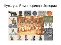 Скачать презентацию на тему Культура Рима периода Империи