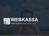 WEBKASSA УМНОЕ РЕШЕНИЕ ДЛЯ ВАШЕГО БИЗНЕСА презентация, доклад