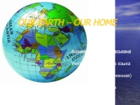 Our Earth - Our Home презентация, доклад