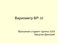 Вариометр ВР-10 презентация, доклад