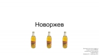 Новоржев презентация, доклад