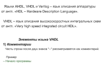 Языки AHDL, VHDL и Verilog – язык описания аппаратуры от англ. HDL – Hardware презентация, доклад