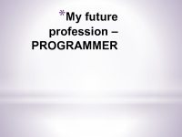 My future profession – PROGRAMMER презентация, доклад