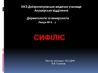 Сифіліс презентация, доклад