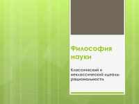 Философия науки Классический и неклассический идеалы рациональности ...