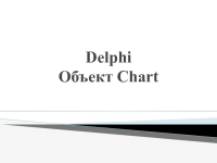 Delphi Объект Chart презентация, доклад, проект
