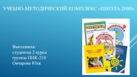 Учебно-методический комплекс Школа 2000 презентация, доклад