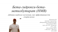 Бета- гидрокси -бета- метилбутират (НМВ) презентация, доклад