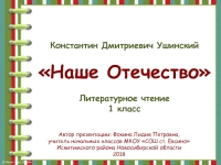 Константин Дмитриевич Ушинский Наше Отечество 1 класс презентация, доклад
