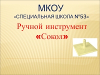 Основные предметы труда профессии штукатура-маляра. Инструмент "Сокол ...