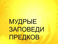 Мудрые заповеди предков презентация, доклад, проект