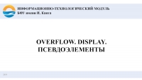 201 9 OVERFLOW. DISPLAY. ПСЕВДОЭЛЕМЕНТЫ ИНФОРМАЦИОННО-ТЕХНОЛОГИЧЕСКИЙ ...