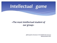 Интеллектуальная игра "The most intellectual student of our group ...