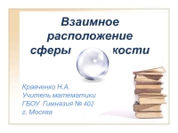 Взаимное расположение сферы и плоскости 10 класс презентация, доклад