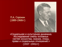 П.А. Сорокин (1889-1968гг) презентация, доклад