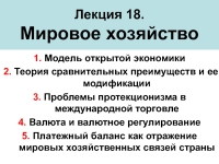 Лекция 18. Мировое хозяйство презентация, доклад