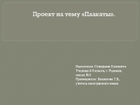 Проект "Плакаты"