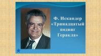 Презентация Искандер. Тринадцатый подвиг Геракла