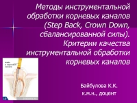 Методы инструментальной обработки корневых каналов ( Step Back, Crown Down, презентация, доклад