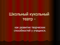 Школьный кукольный театр презентация, доклад