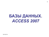 БазыДанных_Access2007.ppt презентация, доклад