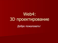 Web4: 3D проектирование презентация, доклад