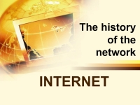 The history of the network презентация, доклад