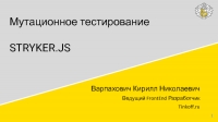 Мутационное тестирование STRYKER.JS презентация, доклад