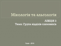 Мікологія та альґологія презентация, доклад