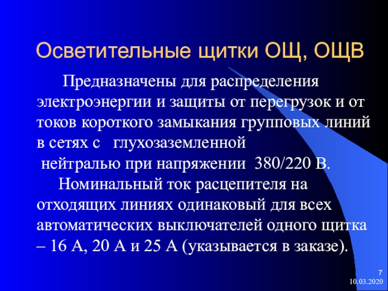 Монтаж осветительных щитков презентация, доклад