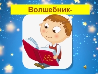 Волшебник-недоучка