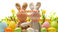Символы в оформлении пасхальных сувениров презентация, доклад, проект